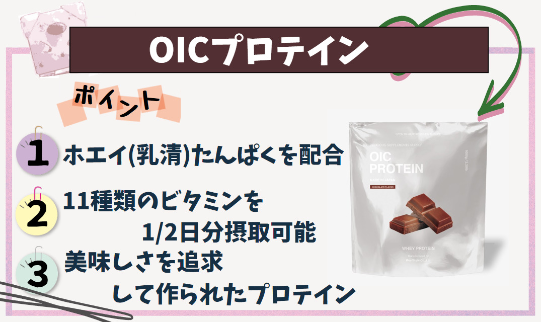 【ご褒美スイーツプロテイン】OICプロテインの口コミ評判や栄養内容を徹底調査！ | マッスルサポートブログ｜byヒスイ